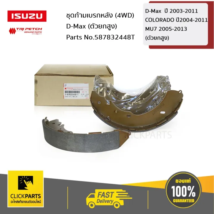 ISUZU #587832448T ชุดก้ามเบรกหลัง D-Max (ตัวยกสูง) D-Max (ตัวยกสูง) ปี ...
