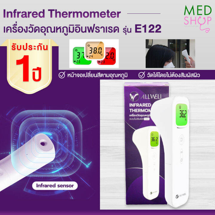 ALLWELL เครื่องวัดอุณหภูมิร่างกาย แบบอินฟราเรด รุ่น E122 | Lazada.co.th