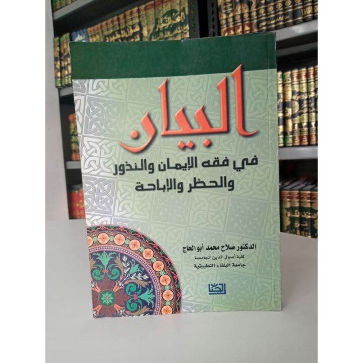 Kitab Al Bayan fi Fiqh al Aiman wan Nudzur wal Hadzor wal Ibahat / Fiqh ...