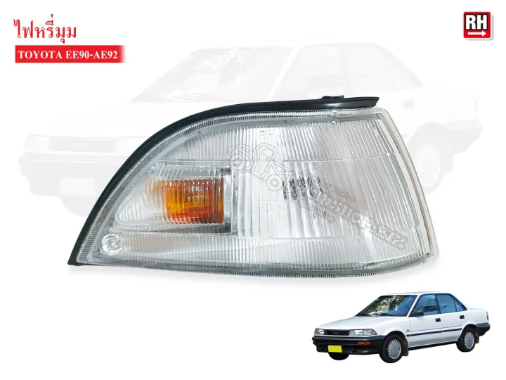 LUCID ไฟหรี่มุม TOYOTA EE90-AE92 RH ข้างขวา (212-1524R) 1ดวง | Lazada.co.th