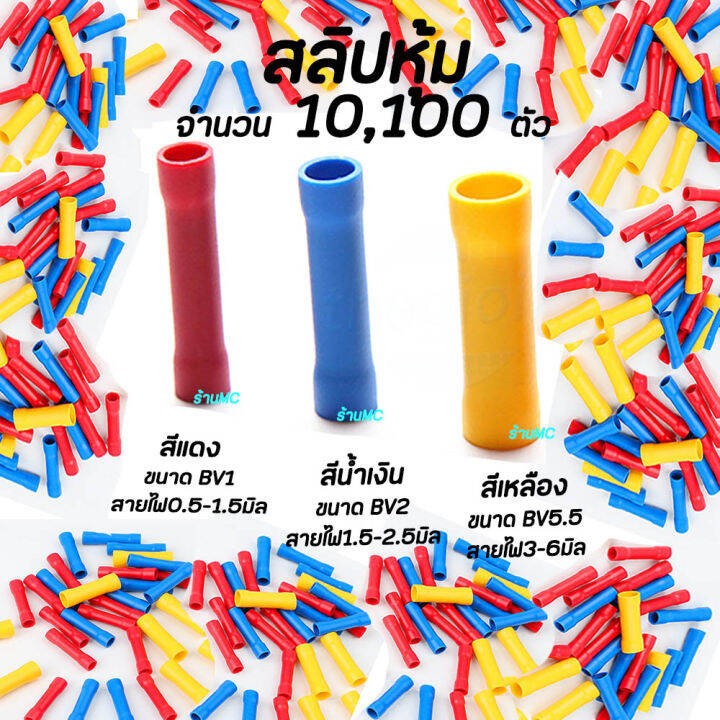 หางปลา สลิปหุ้ม BV1 BV2 BV5 (#เลือก10/100/1,000 ชิ้น) #เลือกขนาด 1.25-4 ...
