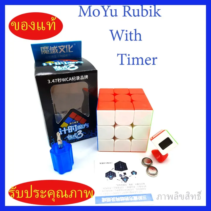 รูบิค3x3 Rubik NEW MoYu Timer in Rubik มีนาฬิกาจับเวลามาให้ในตัว พร้อมอุปกรณ์ ปรับแต่ง ครบชุด ...