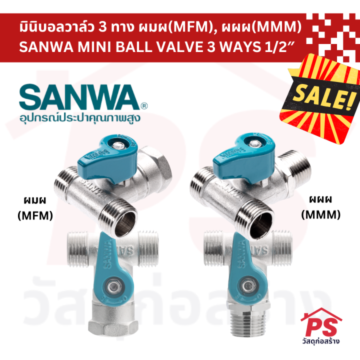 [SALE🔥] มินิบอลวาล์ว 3 ทาง ซันวา ผมผ(MFM), ผผผ(MMM) SANWA MINI BALL VALVE 3 WAYS 1/2″ | Lazada.co.th