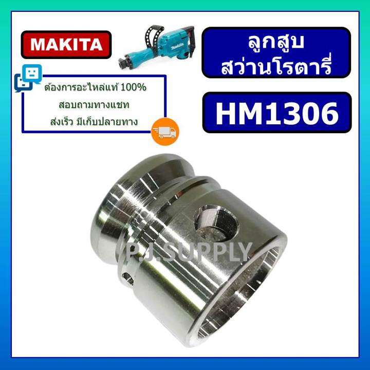 ลูกสูบ เครื่องสกัด แย๊ก HM1306 MAKITA ลูกสูบสกัดพื้น สกัดไฟฟ้า HM1306 ...