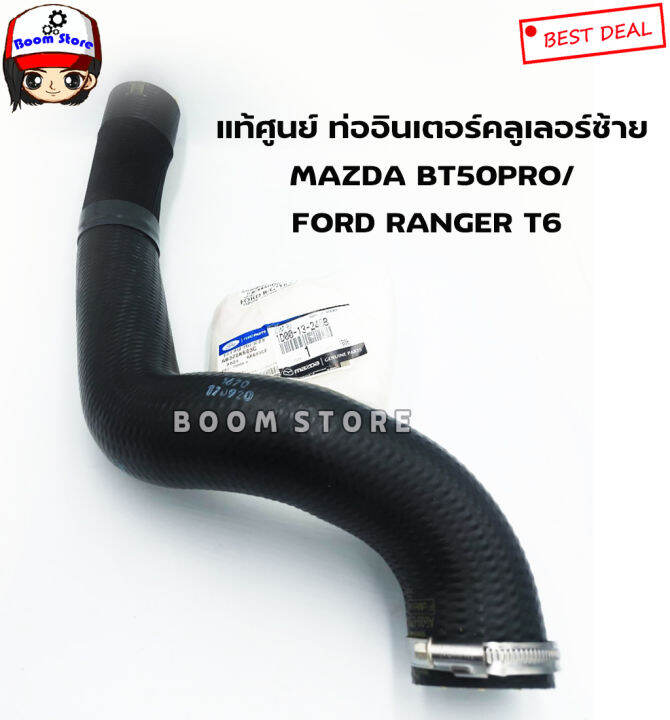 MAZDA/FORD แท้ศูนย์ ท่ออินเตอร์คูลเลอร์ข้าง-ซ้าย MAZDA BT50PRO/FORD ...