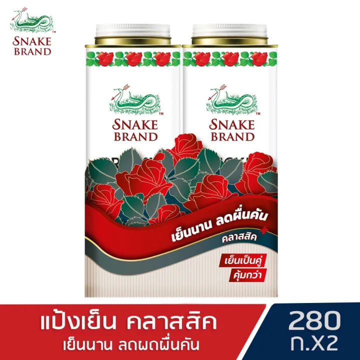 cooling Snake Brand แป้งเย็นตรางู คลาสสิค 280 กรัม แพ็คคู่ 2 กระป๋อง ...