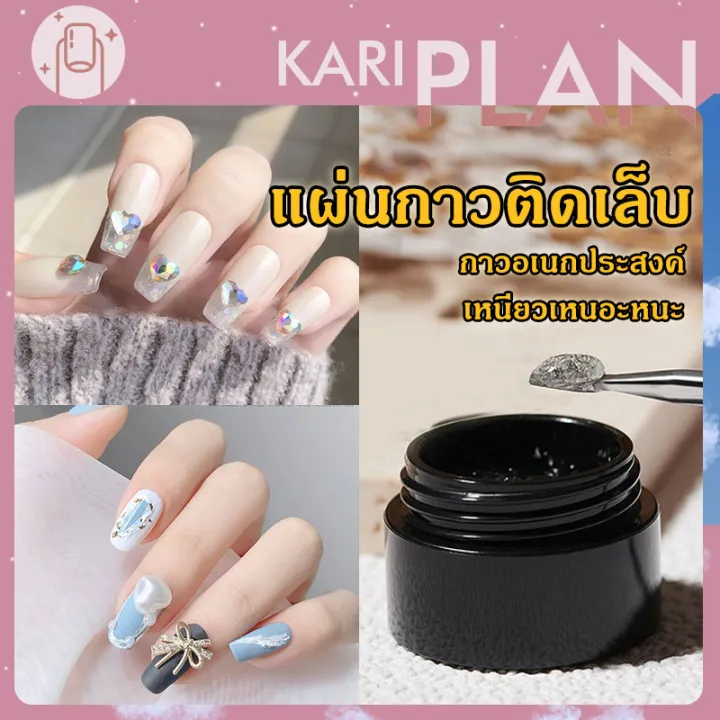 Kariplan กาวเจลติดเล็บปลอม กาวเจลเนื้อไม่ไหล กาวเจลปั้นนูน 3D ปั้นง่าย ...