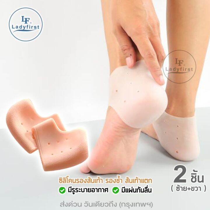 3D ส่งฟรี 2 ชิ้น(ซ้าย+ขวา) LF LadyFirst LOV ซิลิโคนรองส้นเท้า สีเนื้อ แก้เจ็บส้น รองช้ำ ส้นเท้า ...