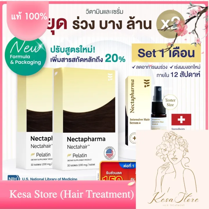 เซรั่มปลูกผม ลดผมร่วง [Full Set] Nectapharma Serum + Nectahair Vitamin Pelatin เซรั่ม วิตามิน ลด ...