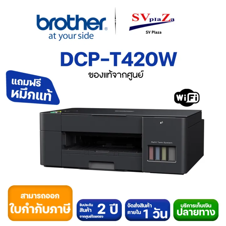 เครื่องพิมพ์ไร้สาย Brother DCP-T420W (WIFI) ระบบ InkTank พร้อมหมึกแท้ ...