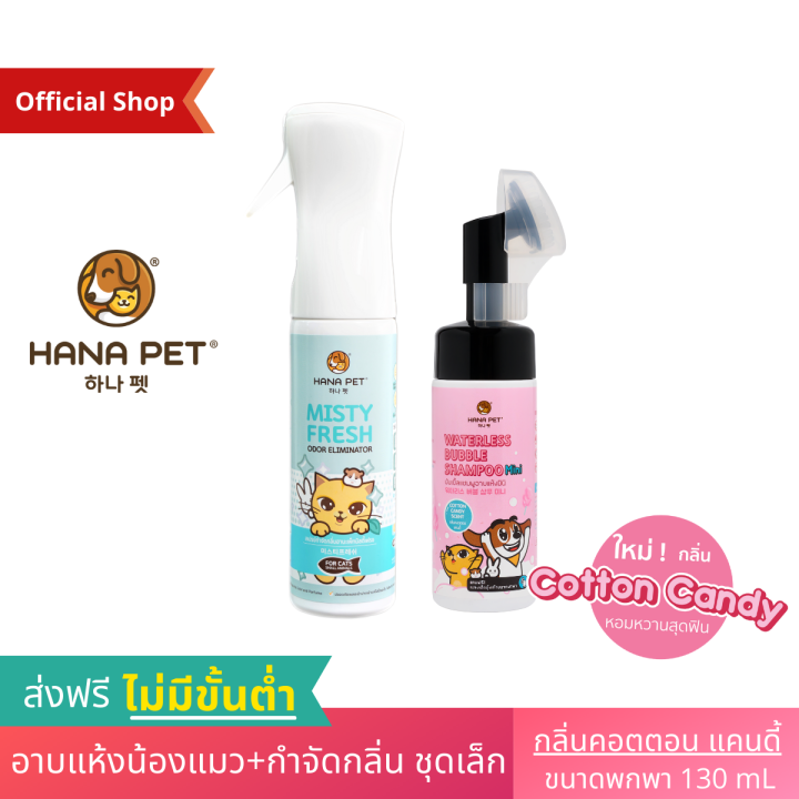 [Combo] Hana Pet ชุดน้องแมวสะอาด (แชมพูแห้งพกพา กลิ่นคอตตอนแคนดี้ + สเปรย์กำจัดกลิ่น,เชื้อโรค ...
