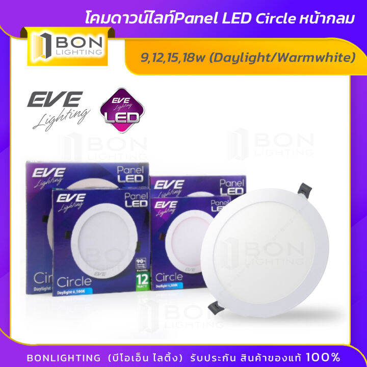 EVE โคมดาวน์ไลท์แอลอีดี 9,12,15,18W LED กล่องม่วง ขึ้นห้าง โคมพาแนล ...