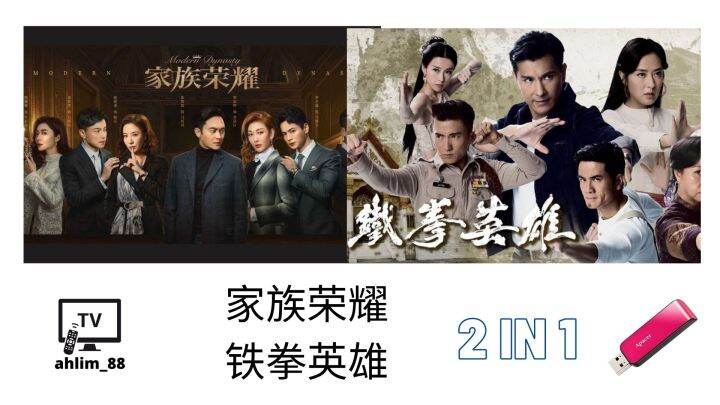 USB Hong Kong Drama 2022 家族荣耀 Modern Dynasty + 铁拳英雄 The Righteous Fists ... USB Hong Kong Drama 2022 家族荣耀 Modern Dynasty + 铁拳英雄 The Righteous Fists ...