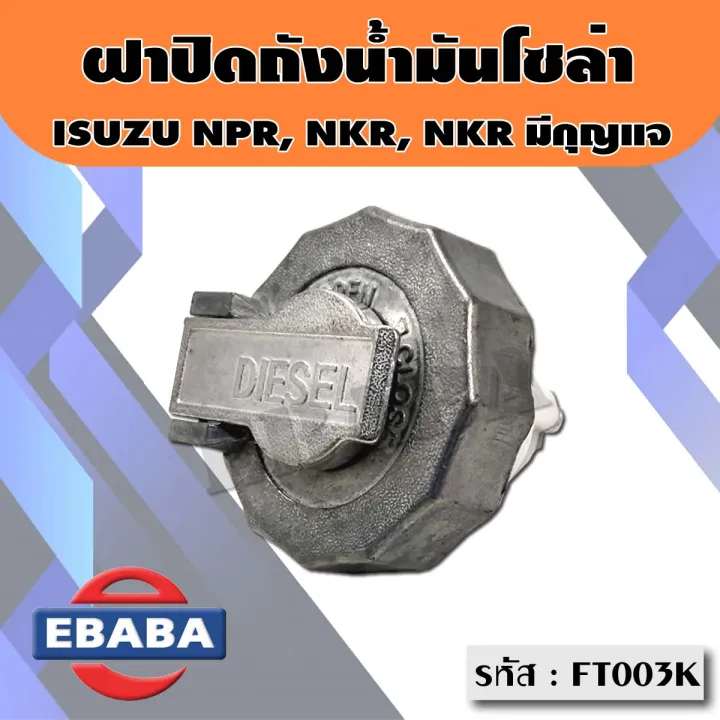 ฝาถังโซล่า ฝาปิดถังน้ำมันโซล่า ISUZU NPR/NKR รุ่นมีกุญแจ รหัส. FT003K ...