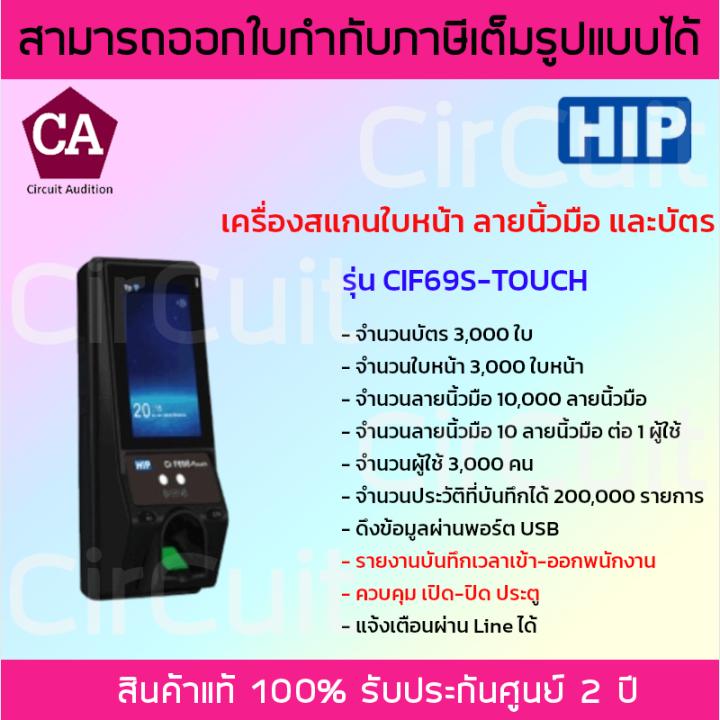 HIP รุ่น CIF69S-TOUCH สั่งงานผ่านการสัมผัสหน้าจอ เครื่องสแกนใบหน้า ลายนิ้วมือ หรืออ่านบัตรเพื่อ ...