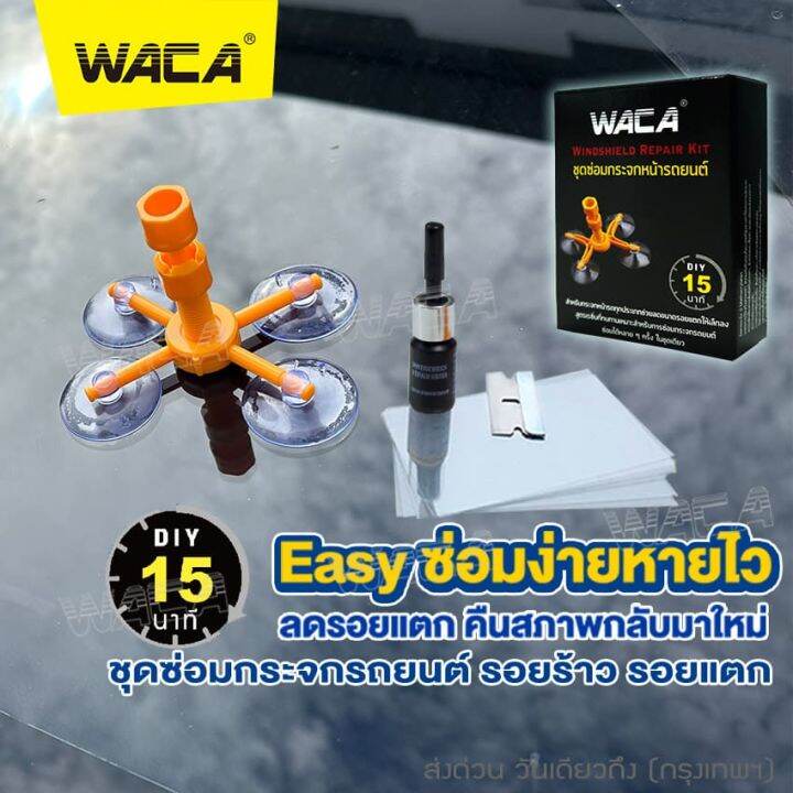 วันเดียวถึง!! WACA ชุดซ่อมกระจกรถยนต์ (ซ่อมเร็วภายใน 15 นาที) ชุดน้ำยาซ่อมกระจกรถยนต์ กระจกหน้า ...