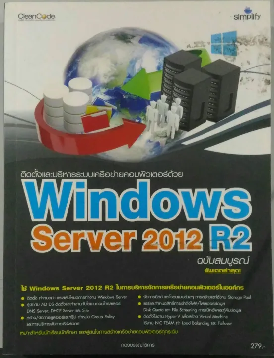 ติดตั้งและบริหารระบบเครือข่ายคอมพิวเตอร์ด้วย Windows Server 2012 R2 ...