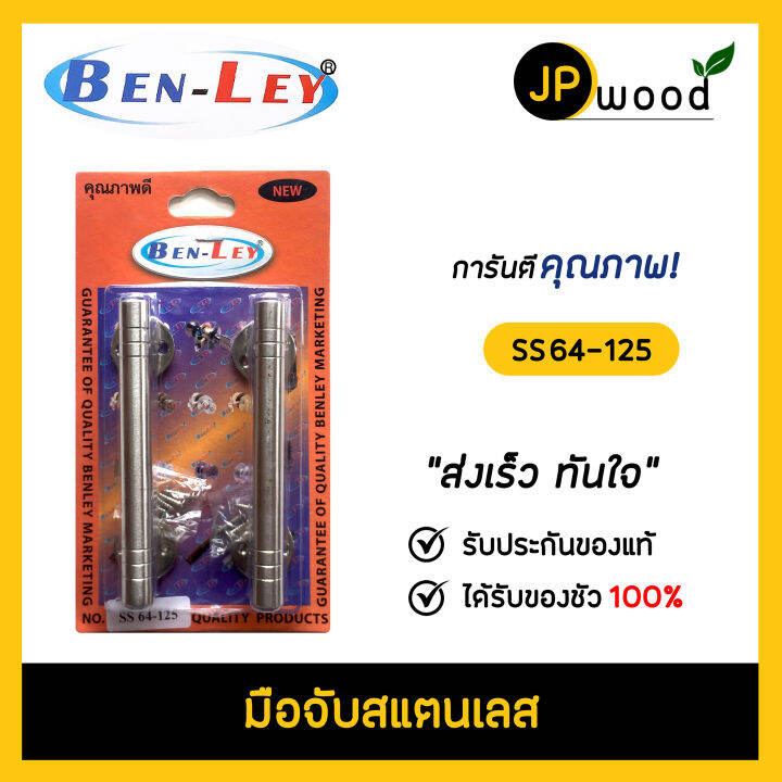 มือจับสแตนเลส BEN-LEY รุ่น SS64-125 | Lazada.co.th