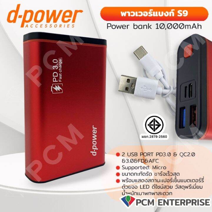 D-POWER (PCM) รุ่น S9 PD3.0 FLASH Charge Dpower แบตเตอรี่พกพา 10,000mAh แบตสำรอง | Lazada.co.th