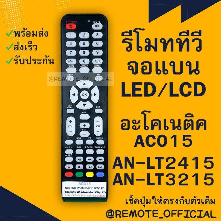 รีโมทรุ่น : อะโคเนติค Aconatic รหัส AC015 AN-LT2415 / AN-LT3215 ปุ่มใส ...