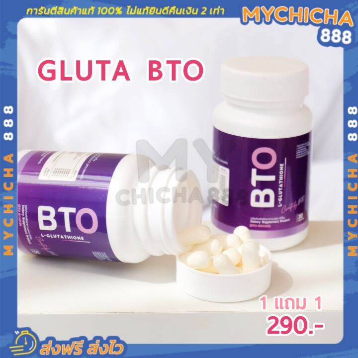 [1แถม1] กลูต้า BTO GLUTA กลูต้าบีทีโอ บีทีโอ วิตามินกลูต้า | Lazada.co.th