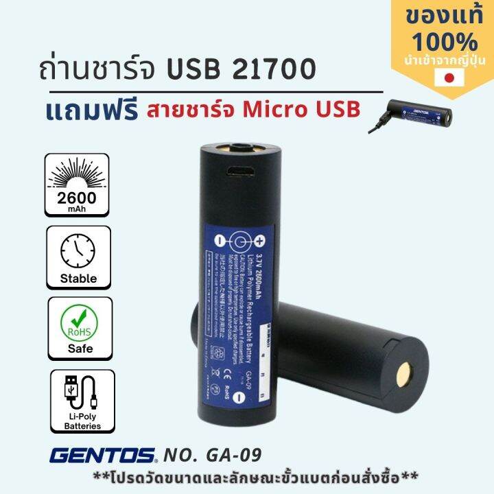 GENTOS รุ่น GA-09 ถ่านชาร์จ Li-Poly 21700 ความจุ 2600mAh มีรูเสียบชาร์จ Micro USB มีวงจรป้องกัน ...