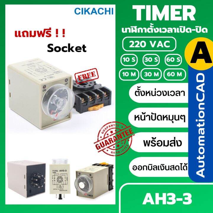 AH3-3 220V ไทม์เมอร์ (ฟรีซ็อกเก็ต) ตั้งเวลาปรับได้ 10 / 30 / 60 วินาที 10 / 30 / 60 นาที relay ...