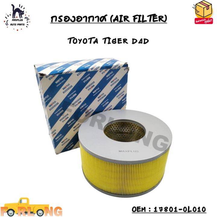 กรองอากาศ (AIR FILTER) TOYOTA TIGER D4D OEM : 17801-0L010 | Lazada.co.th