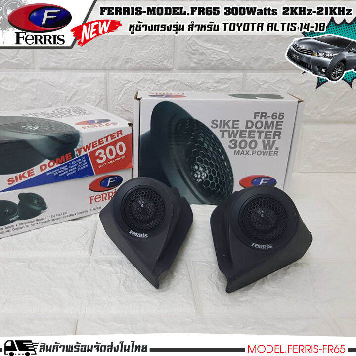 หูช้าง ลำโพงเสียงแหลม ตรงรุ่น TOYOTA ALTIS 2014-2018 ประกอบเข้ากับ ...