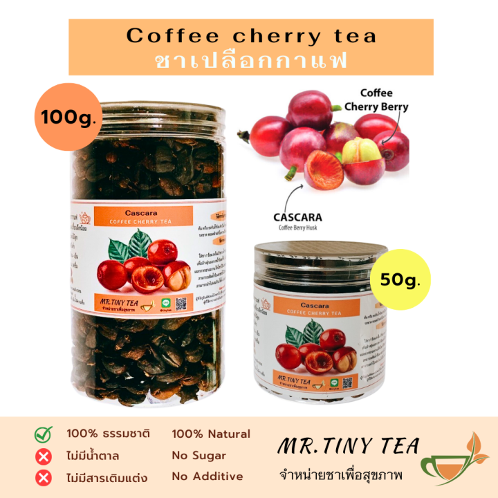 ชาเปลือกกาแฟ Cascara, Coffee Cherry Tea 100% Natural and oragnics ให้ ...