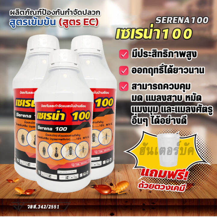 เซเรน่า 100 (ไซเพอร์เมทริน……10% W/V EC) | Lazada.co.th
