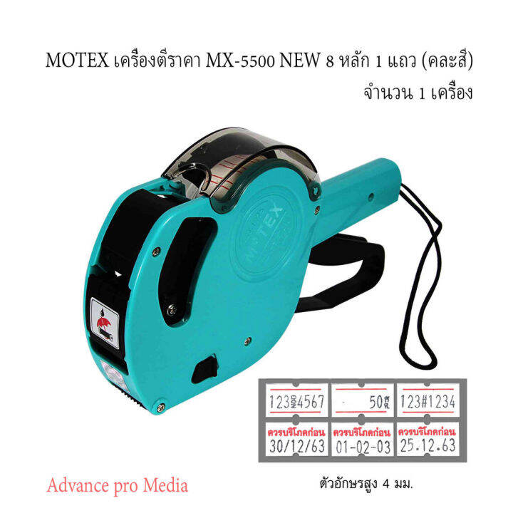เครื่องพิมพ์ราคา Motex NEW 8 หลัก โมเทค MX-5500 คละสี (จำนวน 1 เครื่อง ...