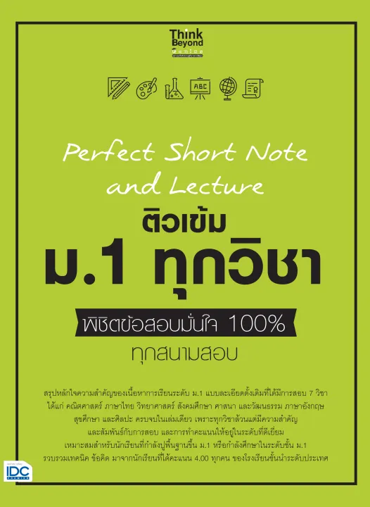 หนังสือPerfect Short Note and Lecture ติวเข้ม ม.1 ทุกวิชา พิชิตข้อสอบ ...