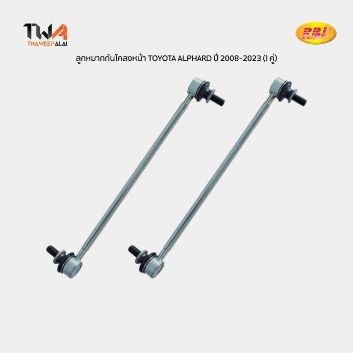 RBI ลูกหมากกันโคลงหน้า (1 คู่) TOYOTA ALPHARD, VELLFIRE ANH20 ,GGH20 ...