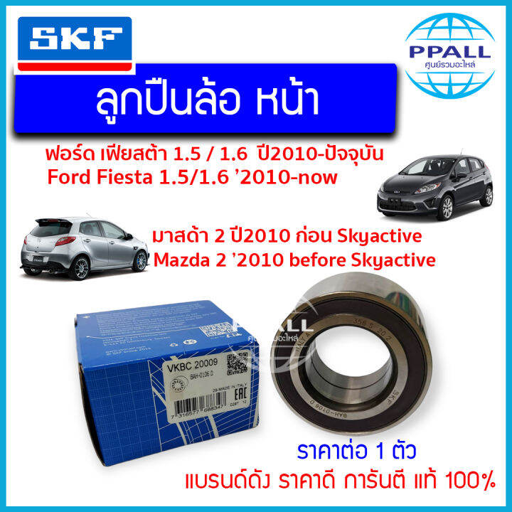 VKBC20009ลูกปืนล้อหน้า ฟอร์ด เฟียสต้า ปี2010ขึ้นไป, มาสด้า2ก่อน ...