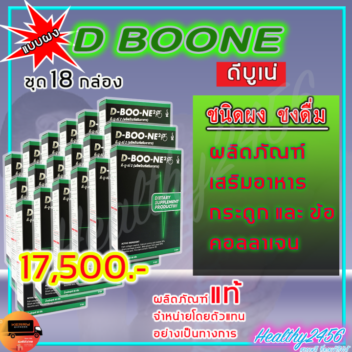 ‼‼ ส่งฟรี ‼‼ ดีบูน เน่ D Boone - แบบผง (18 กล่อง) ผลิตภัณฑ์เสริมอาหาร ...
