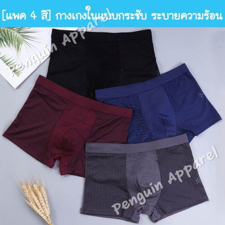 (พร้อมส่ง) PenguinProof [แพค 4 สี] MUP-01 กางเกงในผู้ชาย กางเกงในแบบขา ...