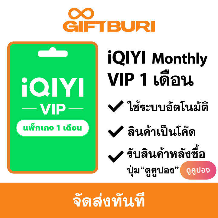 iQIYI VIP Monthly (ไทย) 1 เดือน [มีสินค้าพร้อมส่ง / รับโค้ดทันที ...