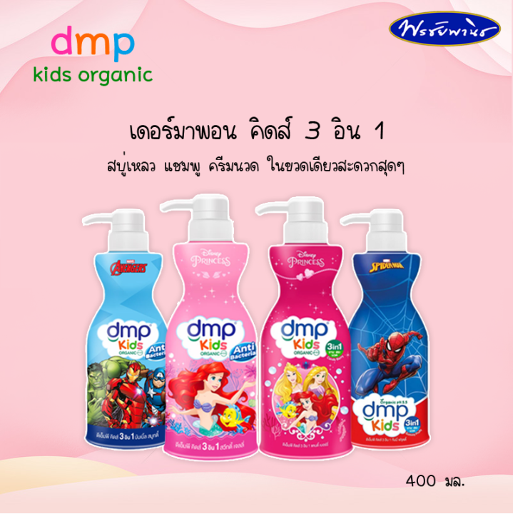 DMP Kids ORGANIC pH5.5 ดีเอ็มพี คิดส์ 3 อิน 1 อาบ สระ นวด 400 มล. ...
