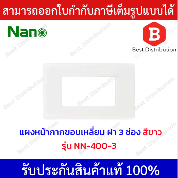 NANO แผงหน้ากากขอบเหลี่ยม ฝา 3 ช่อง รุ่น NN-400-3 สีขาวและสีดำ | Lazada.co.th
