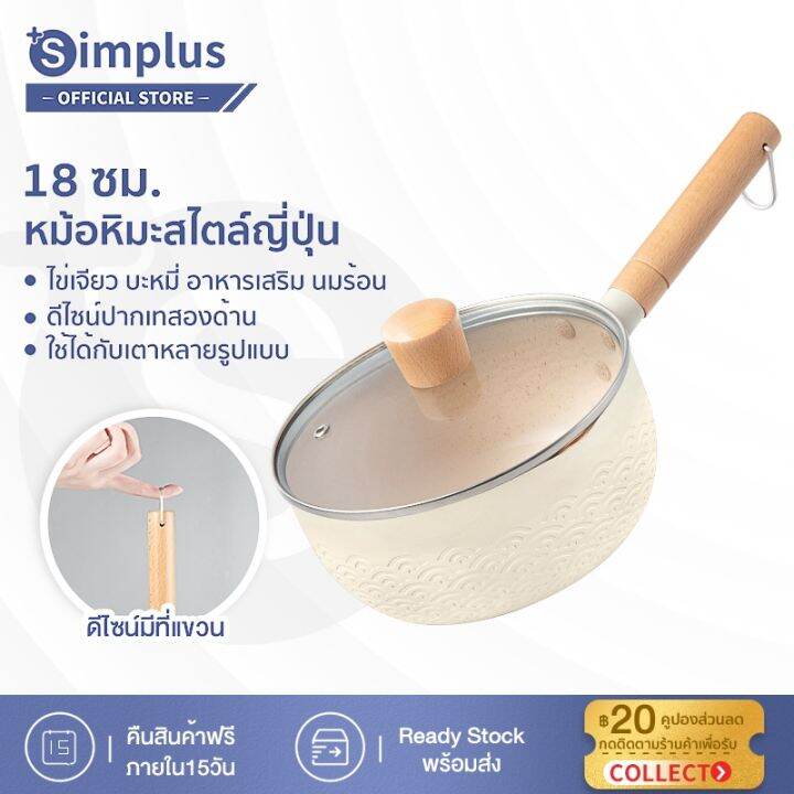 ⚡️พร้อมส่ง⚡ Simplus หม้อหิมะสไตล์ญี่ปุ่น ขนาด 18/20 ซม. หม้อนมขนาดเล็ก หม้ออาหารเสริมสำหรับเด็ก ...