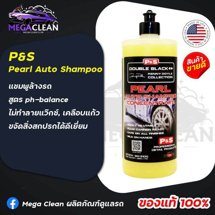 แชมพูทำความสะอาด ไม่ทำลายWAX - P&S Pearl Auto Shampoo | Lazada.co.th
