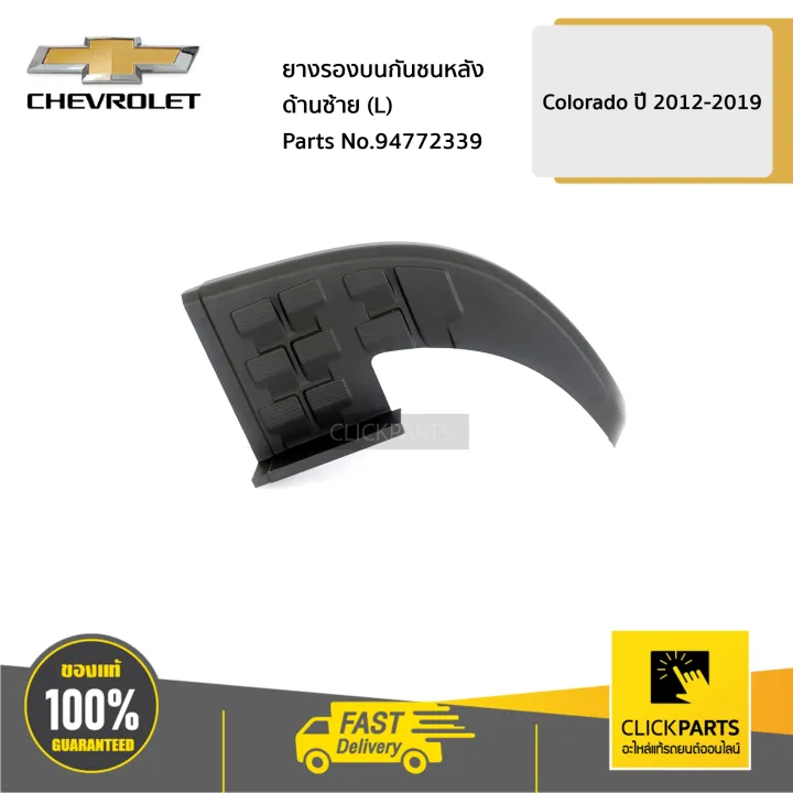 CHEVROLET #94772338 ยางรองบนกันชนหลัง ด้านขวา (R) Colorado ปี 2012-2019 ...