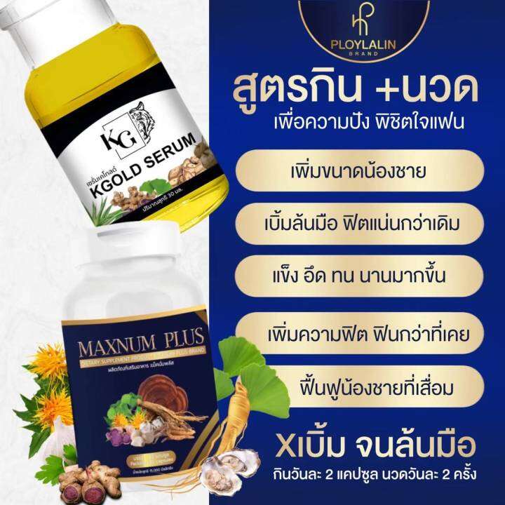 แม็กนัม พลัส Maxnum Plus & เซรั่มเคโกลด์ KGOLD SERUM ชุดผลิตภัณฑ์สมุนไพรสำหรับท่านชาย | Lazada.co.th
