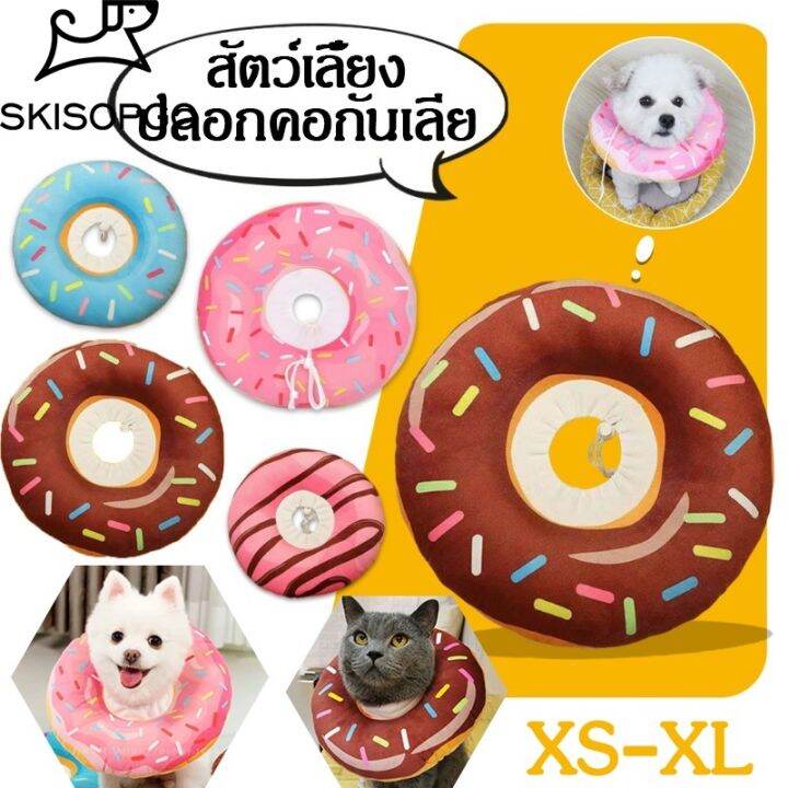 SKISOPGO ปลอกคอกันเลีย คอลล่าแมว กันเลีย กันเกา นุ่มนิ่มน่านเลียทรงโดนัท คอลล่าโดนัท ปลอกคอ ...