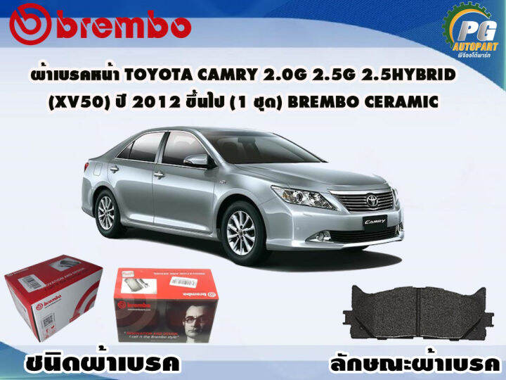 ผ้าเบรคหน้า TOYOTA CAMRY 2.0G 2.5G 2.5 HYBRID (XV50) ปี 2006 - 2012 (1 ชุด) /(BREMBO-ชนิดผ้าเบรค ...