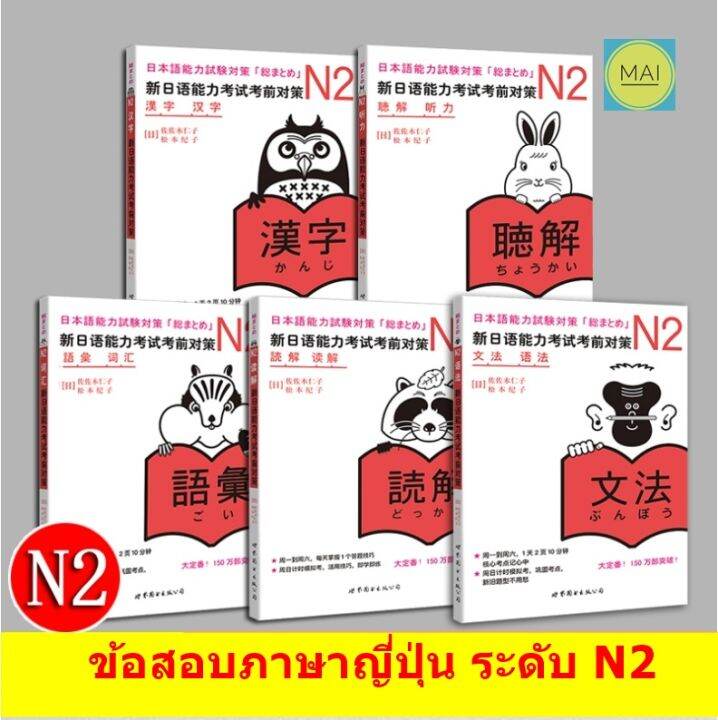 ข้อสอบภาษาญี่ปุ่น ข้อสอบJLPT สอบวัดระดับภาษาญี่ปุ่น n1 n2 n3 n4 n5 หนังสือภาษาญี่ปุ่น | Lazada.co.th