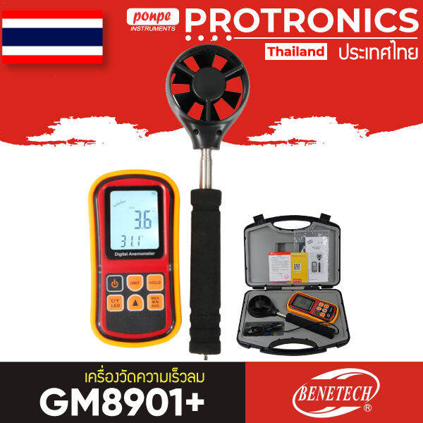 BENETECH GM8901+ เครื่องวัดความเร็วลม DIGITAL ANEMOMETER[ของแท้ จำหน่ายโดยตัวแทนแต่งตั้ง ...