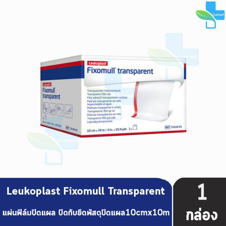 Fixomull Transparent แผ่นฟิล์มใสกันน้ำ ขนาด(10cm x 10M) [1 กล่อง ...