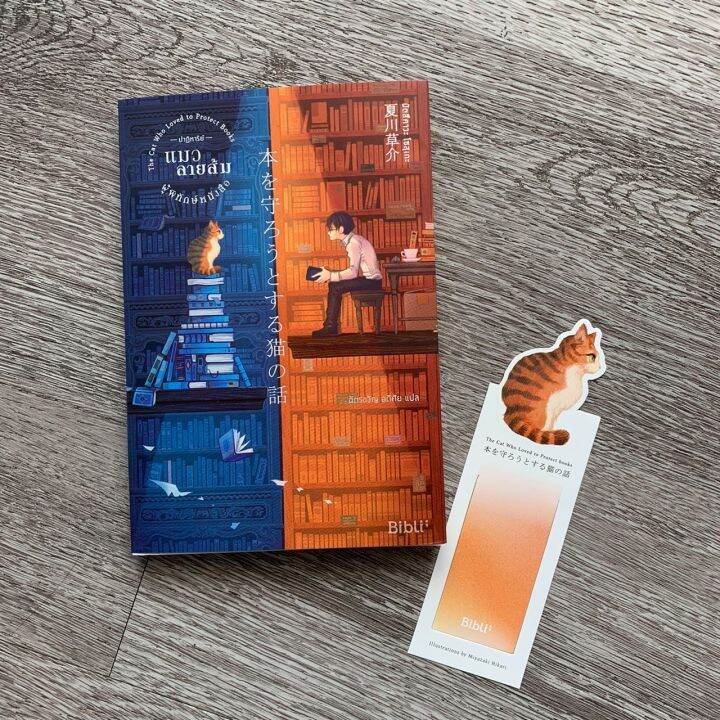 ปาฏิหาริย์แมวลายส้มผู้พิทักษ์หนังสือ : The Cat Who Loved to Protect ...